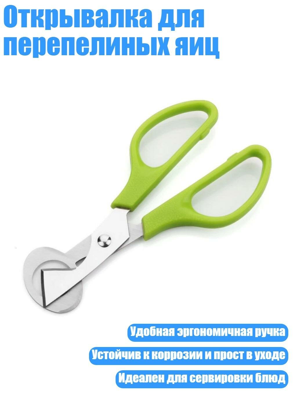 Открывалка для перепелиных яиц, Зеленый