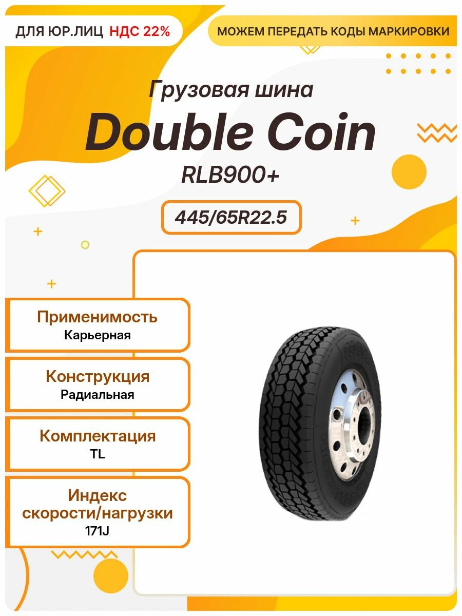 Грузовая шина, Double Coin RLB900+, 445/65R22.5, 171J, TL, Карьерная