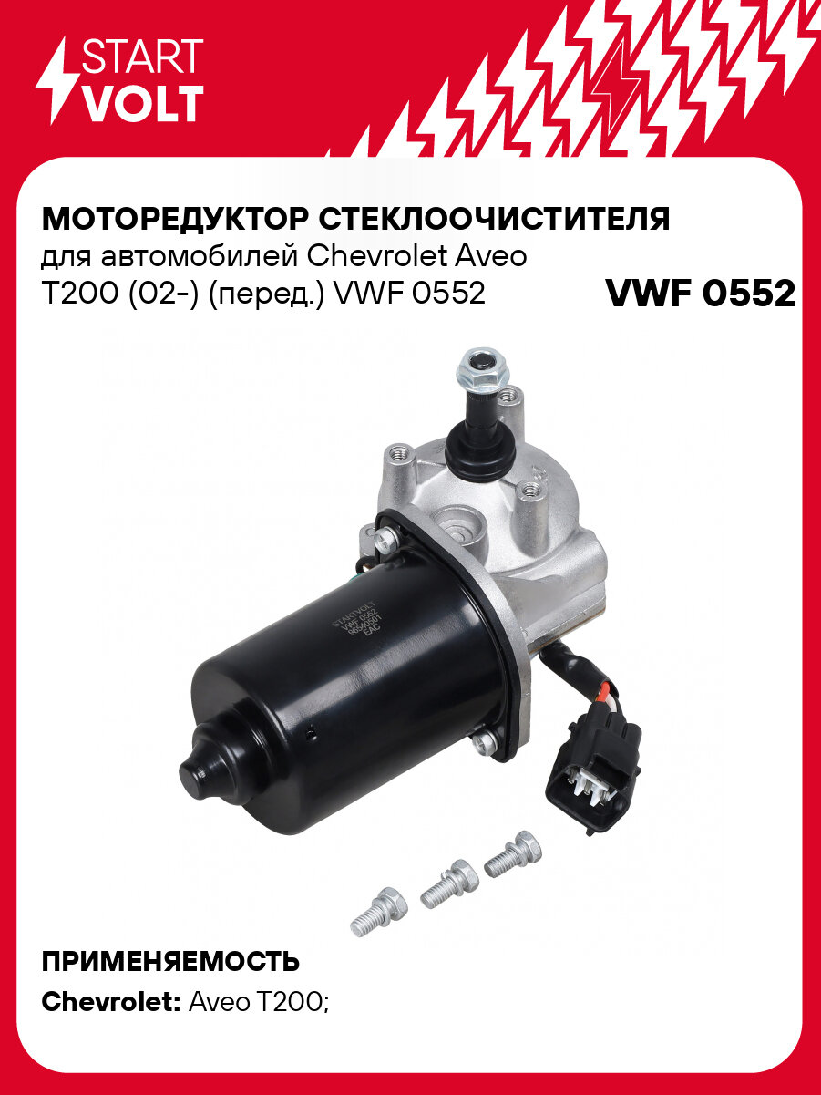 Моторедуктор стеклоочистителя для автомобилей Chevrolet Aveo T200 (02-) (перед.) VWF 0552 StartVolt