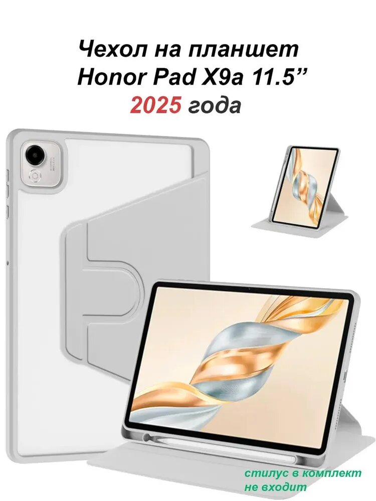 Чехол на планшет Honor Pad X9a 11.5" 2025 года-светло-серый