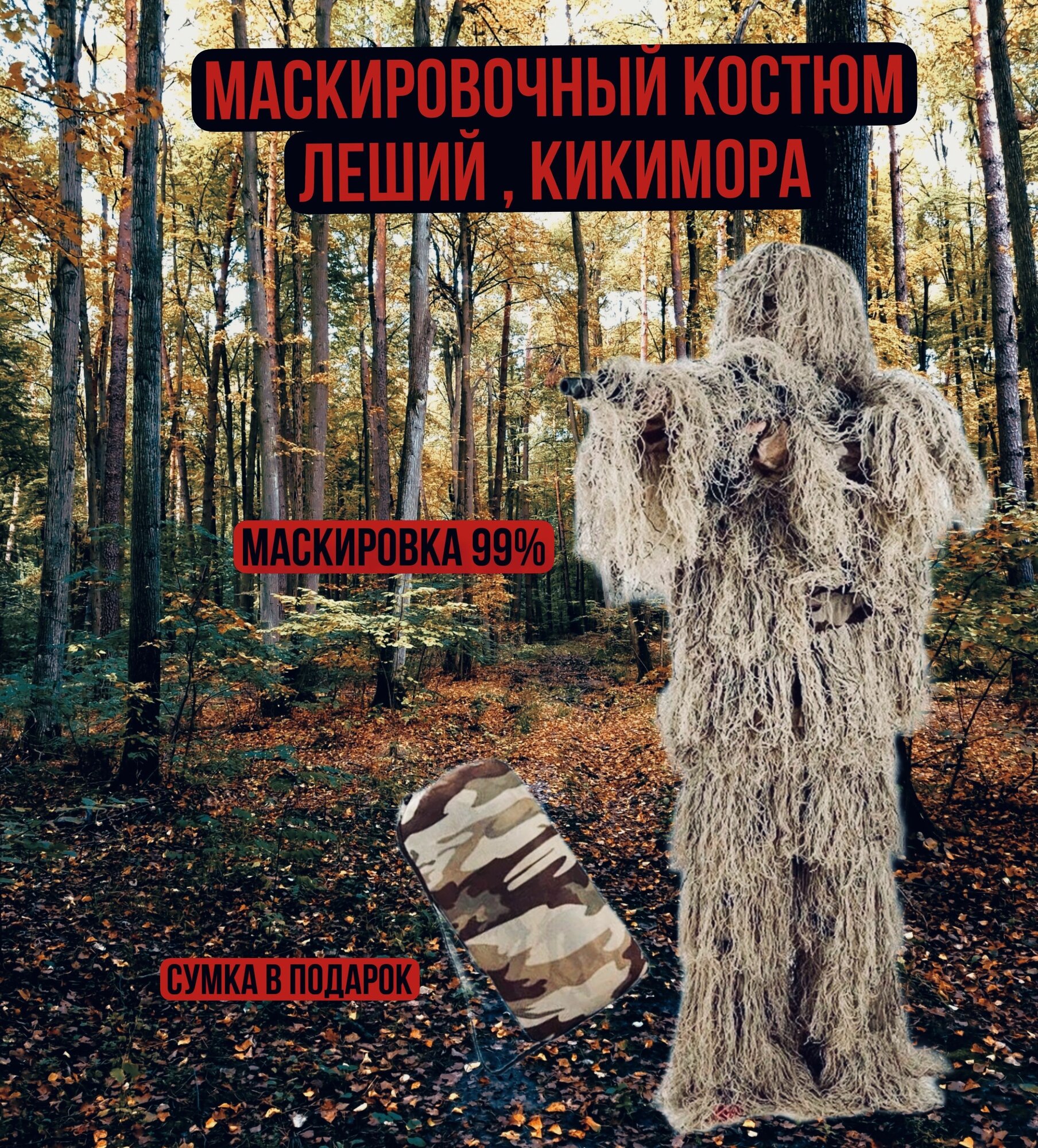 Маскировочный костюм леший кикимора , Невидимка осень