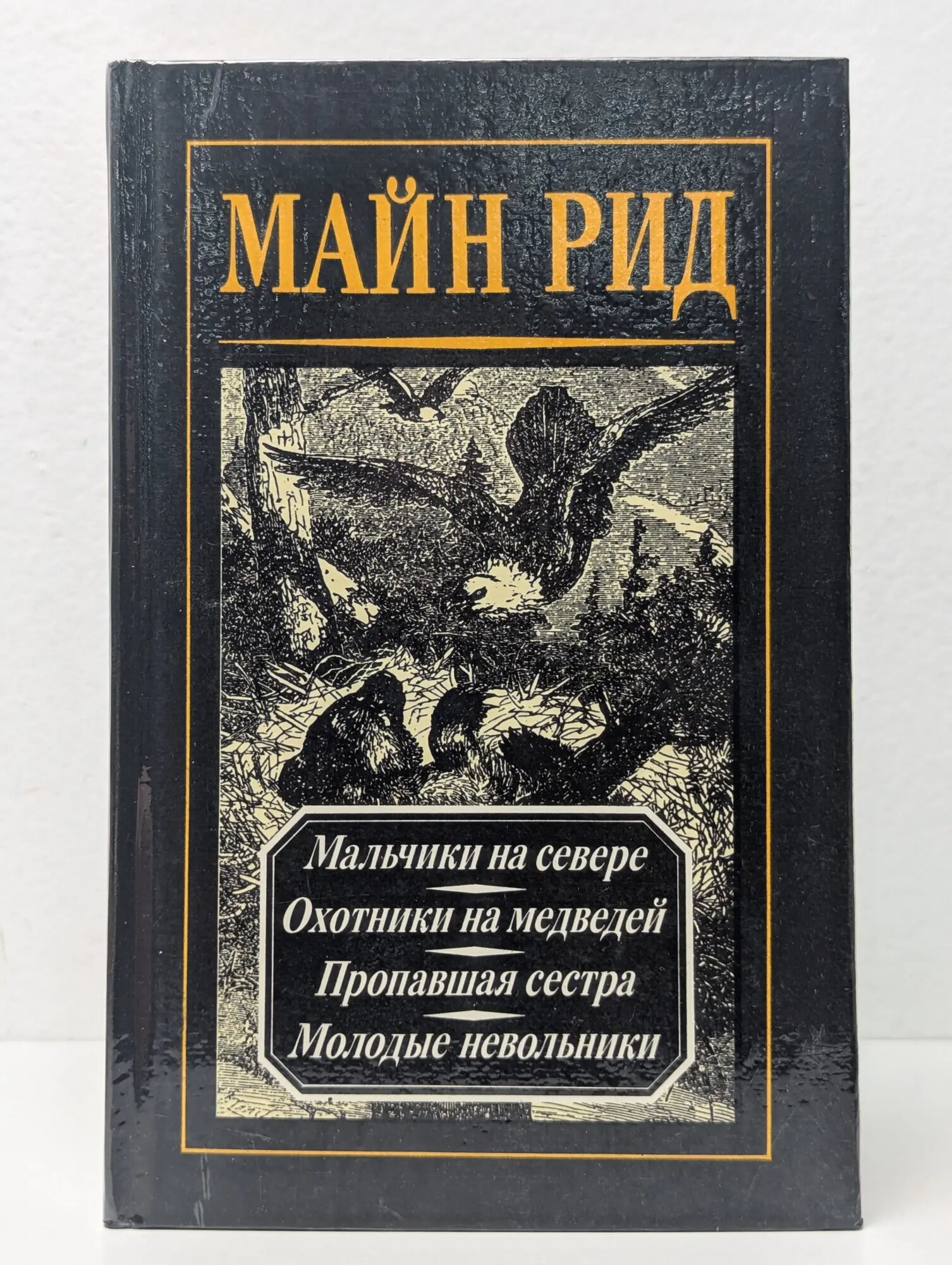 Майн Рид. Собрание сочинений в 4 томах. Том 2. Мальчики на севере. Охотники на медведей. Пропавшая сестра. Молодые невольники Рид Томас Майн 1992