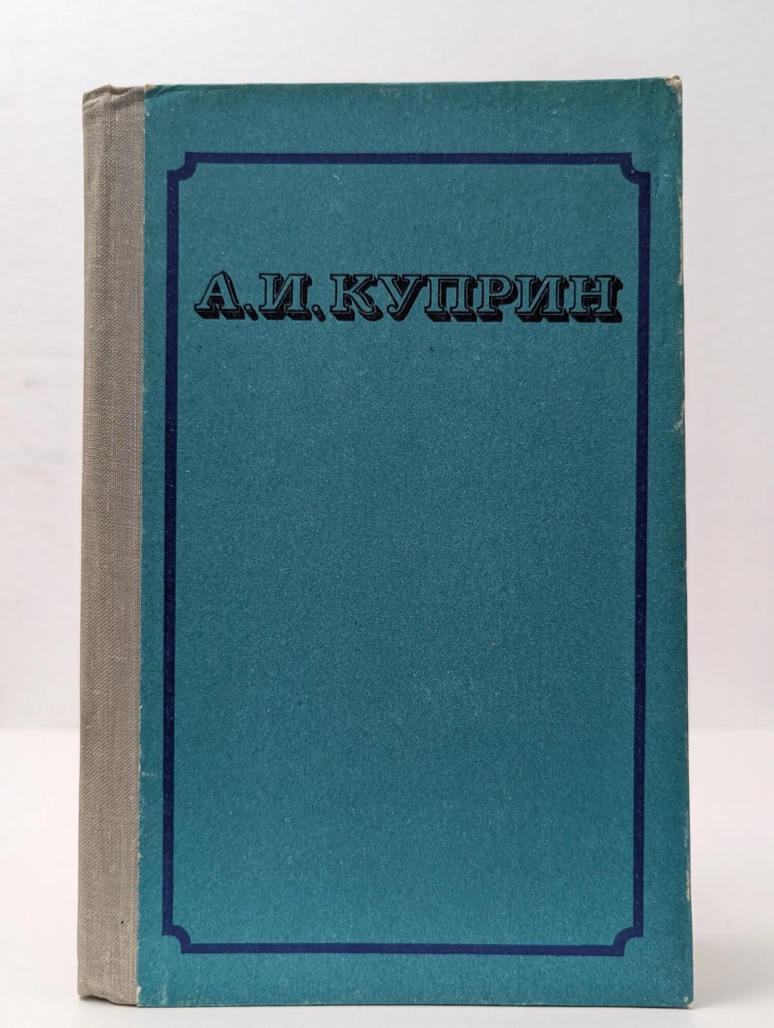 Александр Куприн. Избранные сочинения в 2 томах. Том 1 Куприн Александр Иванович 1982