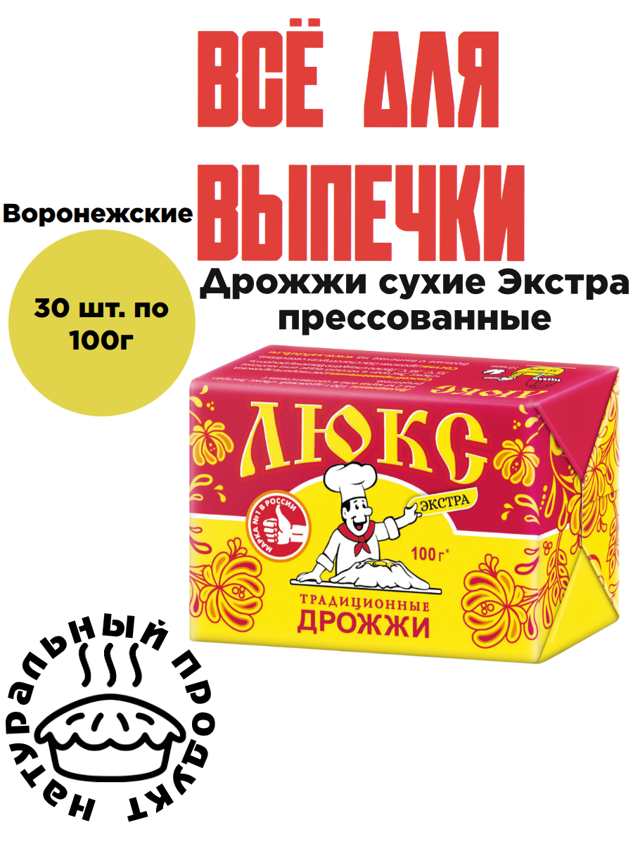 Дрожжи Люкс Экстра прессованные, без ГМО, 100 грамм по 30 штук