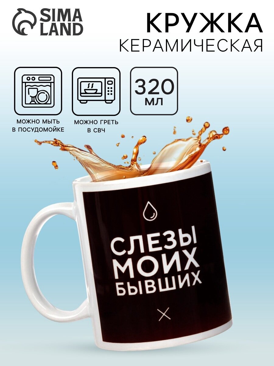 Кружка подарочная с приколом «Слёзы моих бывших» керамическая, 300 мл