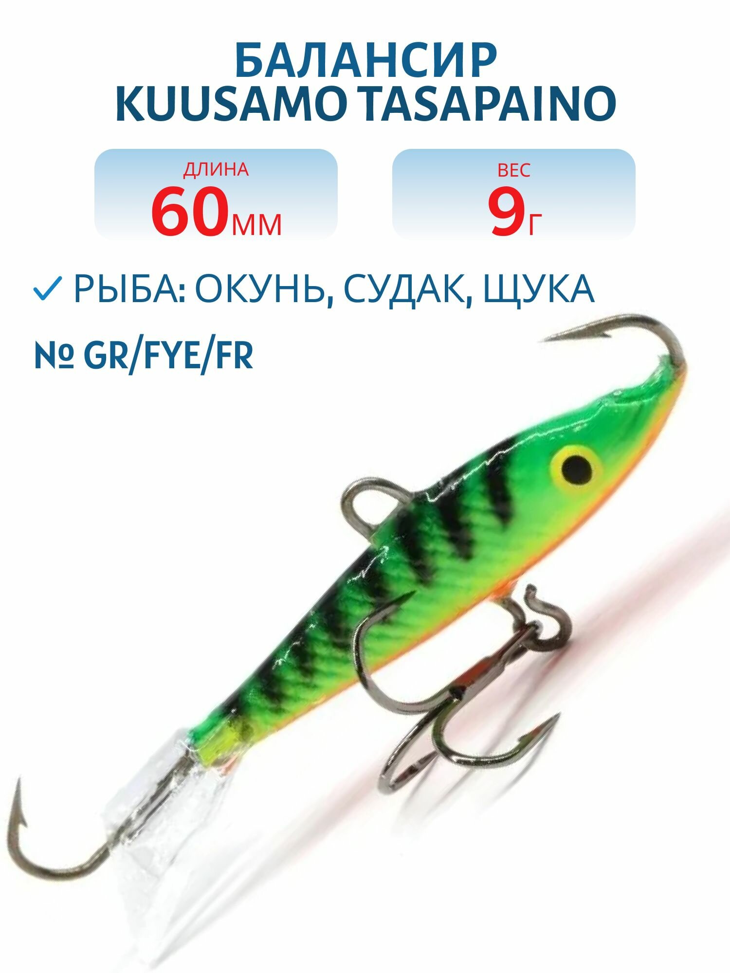 Балансир Kuusamo Tasapaino 60мм/9 гр GR/FYe/FR