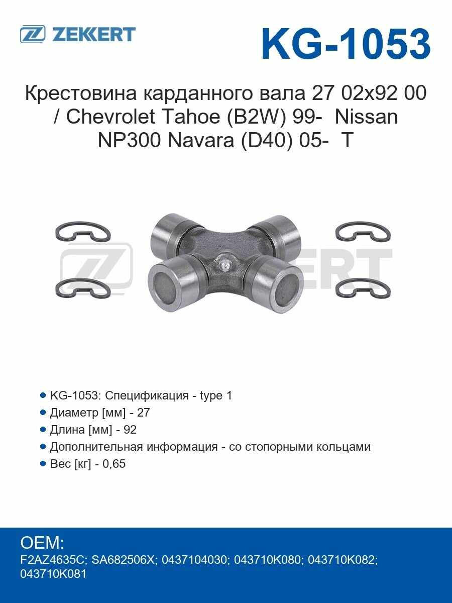 Крестовина карданного вала Chevrolet Tahoe (B2W) 99- Nissan NP300 Navara (D40) 05- T