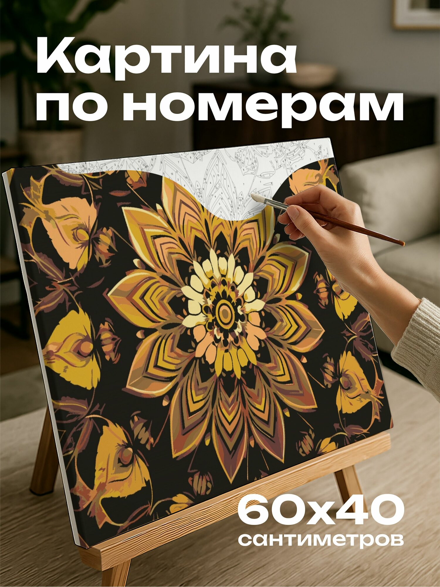Картина по номерам 60x40 см, мандала, золотые тона, узоры, симметрия, равновесие, гармония