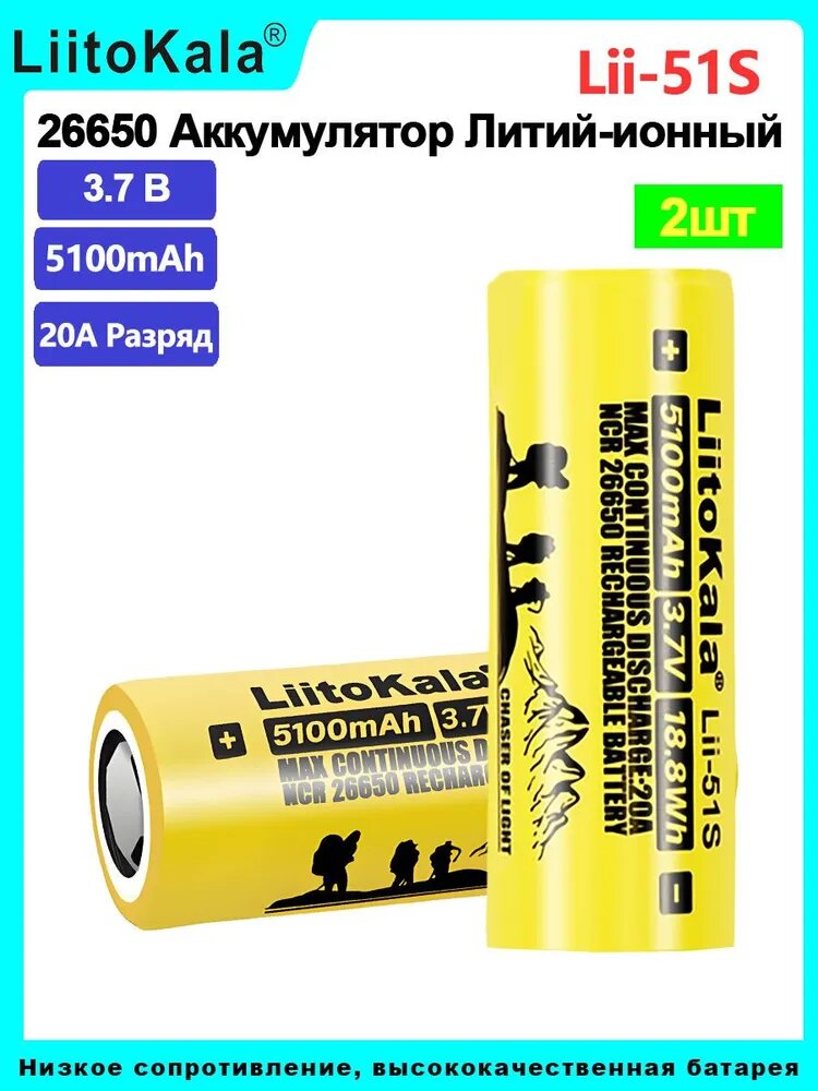 Аккумулятор Liitokala 26650 li-ion lii-51s, 5100mAh