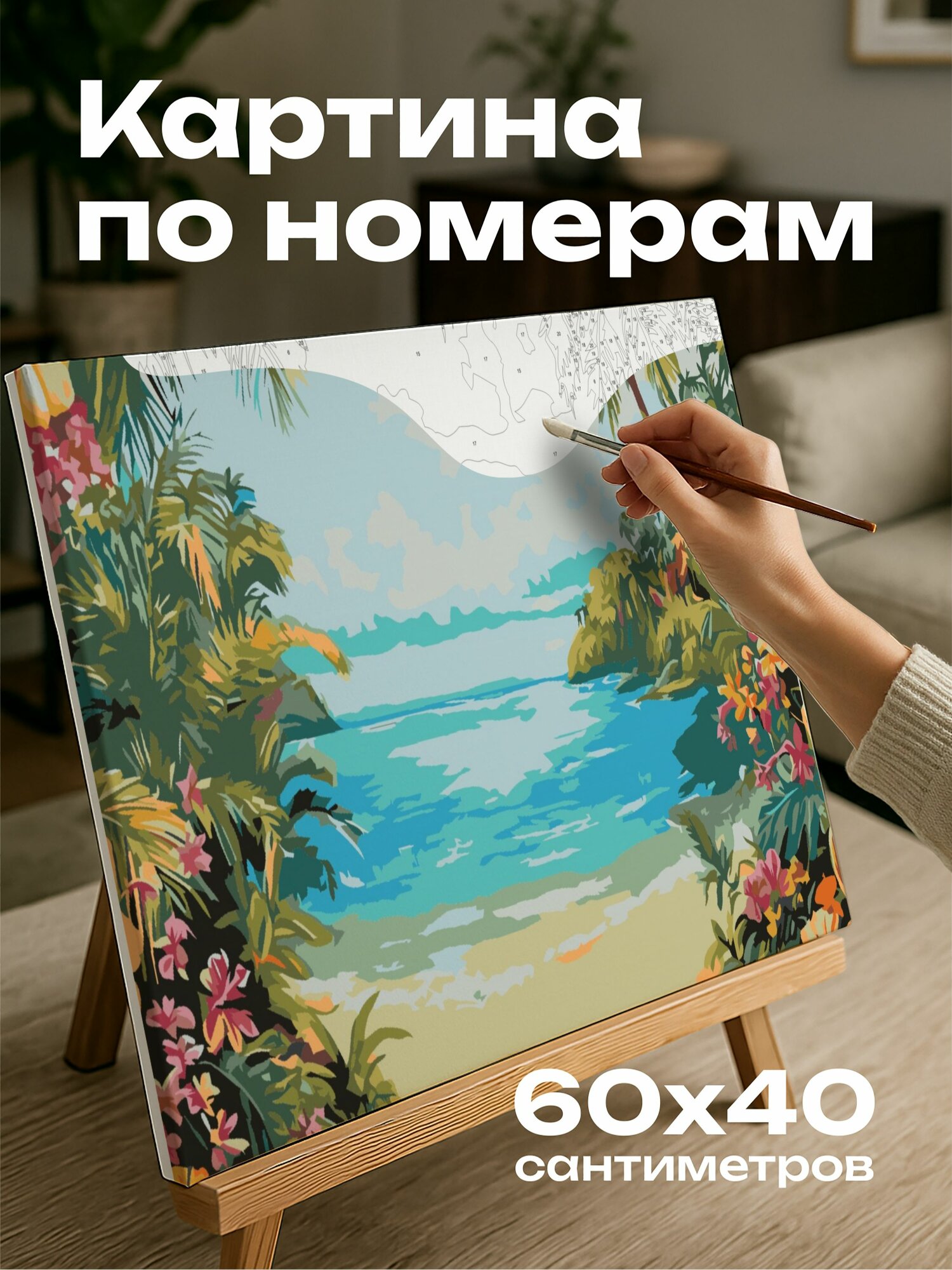 Картина по номерам 60x40 см, Тропический рай, экзотические цветы, бирюзовые воды, золотые пески, приключения