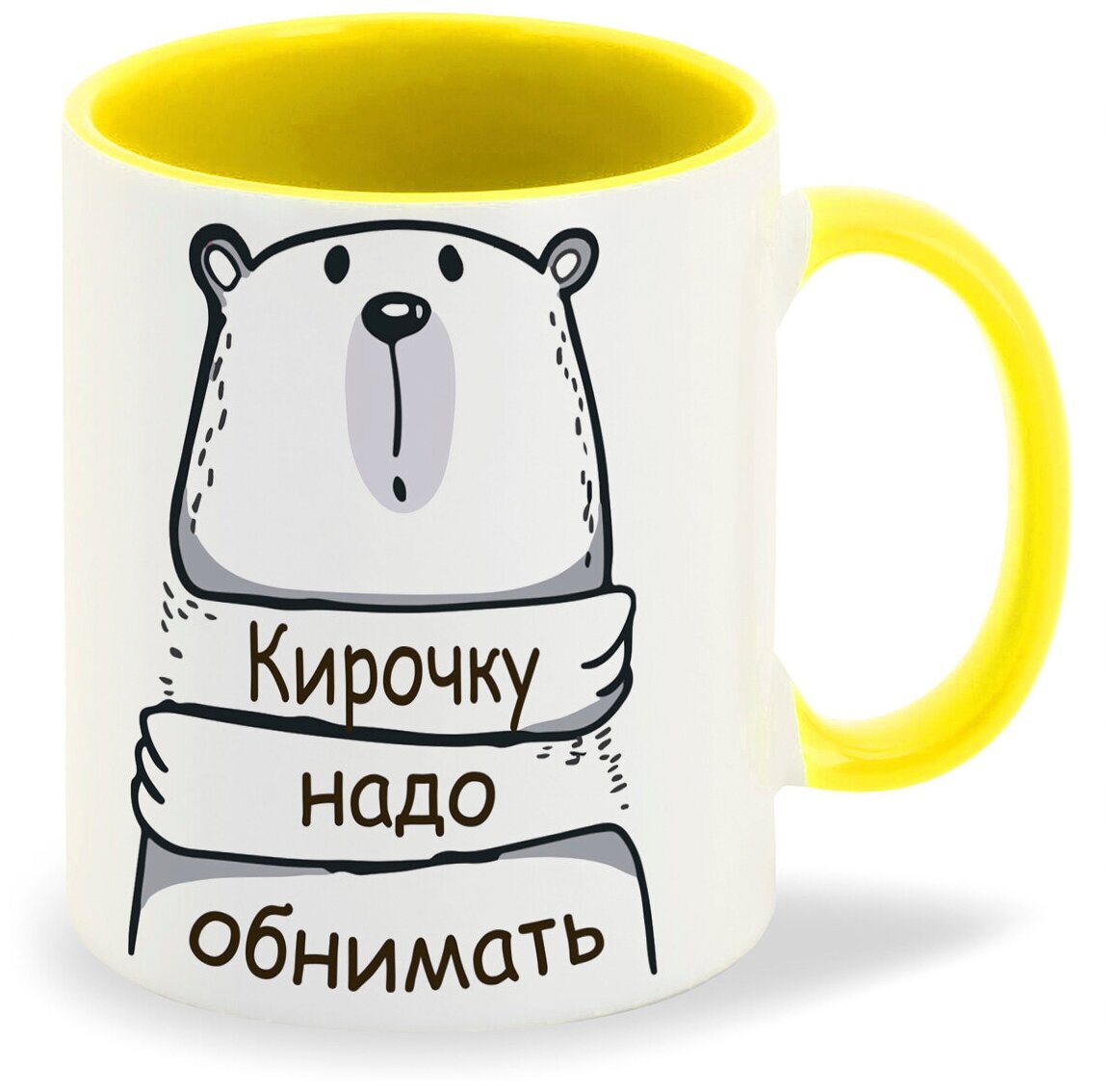Кружка желтая CoolPodarok Кружка именная Кирочку надо обнимать