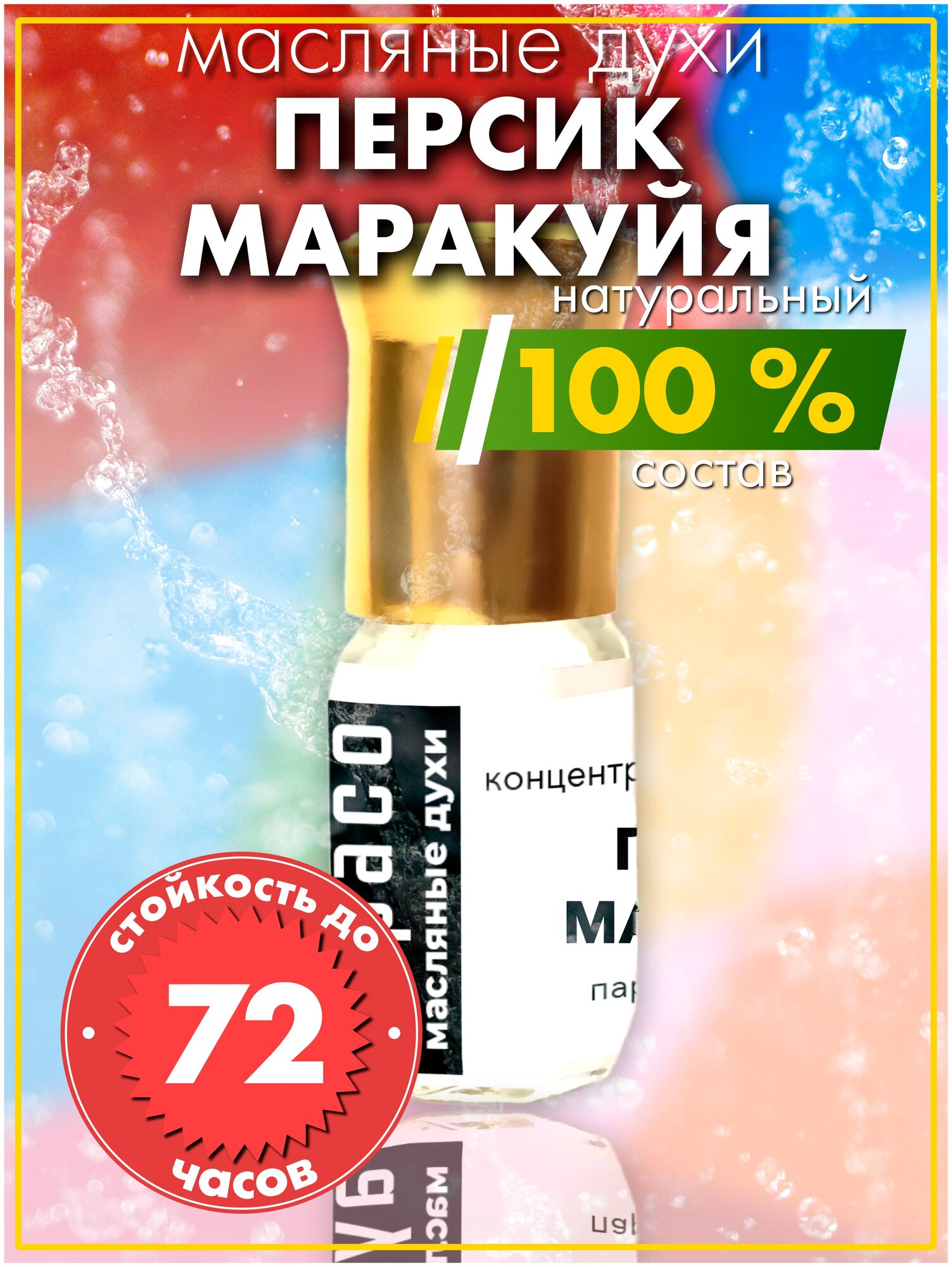 Персик маракуйя - масляные духи Аурасо, духи-масло, арома масло, унисекс, флакон роллер.