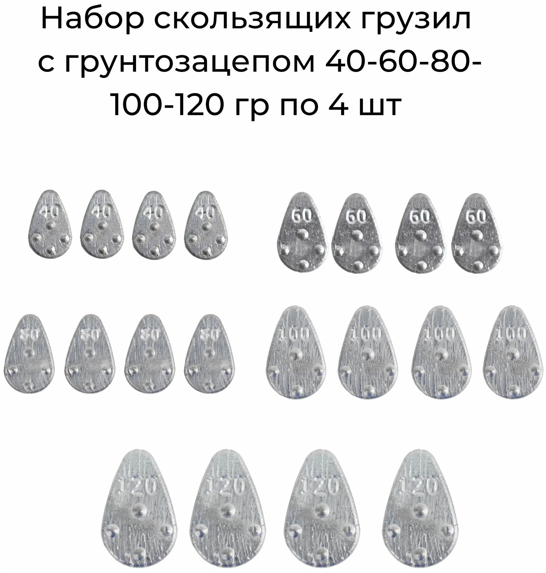 Набор скользящих грузил с грунтозацепом 40-60-80-100-120 по 4 шт каждого