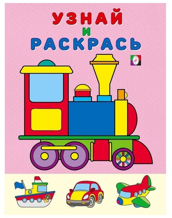 УзнайИРаскрась Паровоз, Арт. 26301, (Фламинго, 2020)