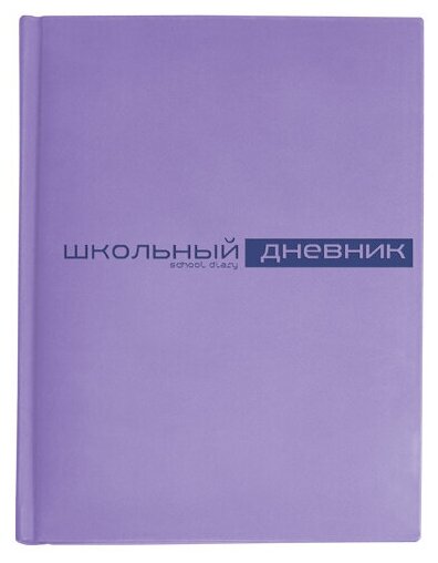 Дневник школьный Альт, А5 (170 х 220 мм), "VELVET" фиолетовый 48 л, Арт. 10-070/08
