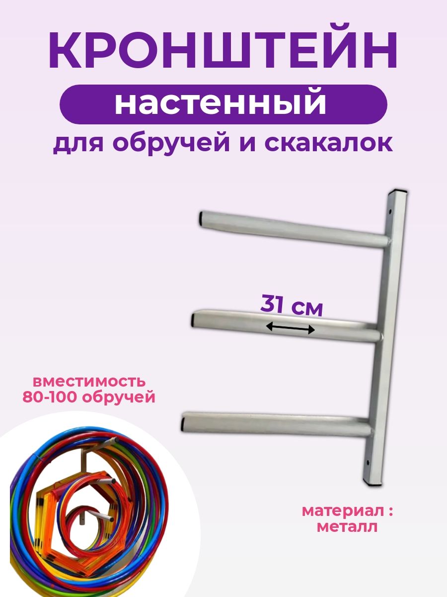 Настенный кронштейн для хранения спортивного инвентаря /полка для лыж/ крючок для обручей