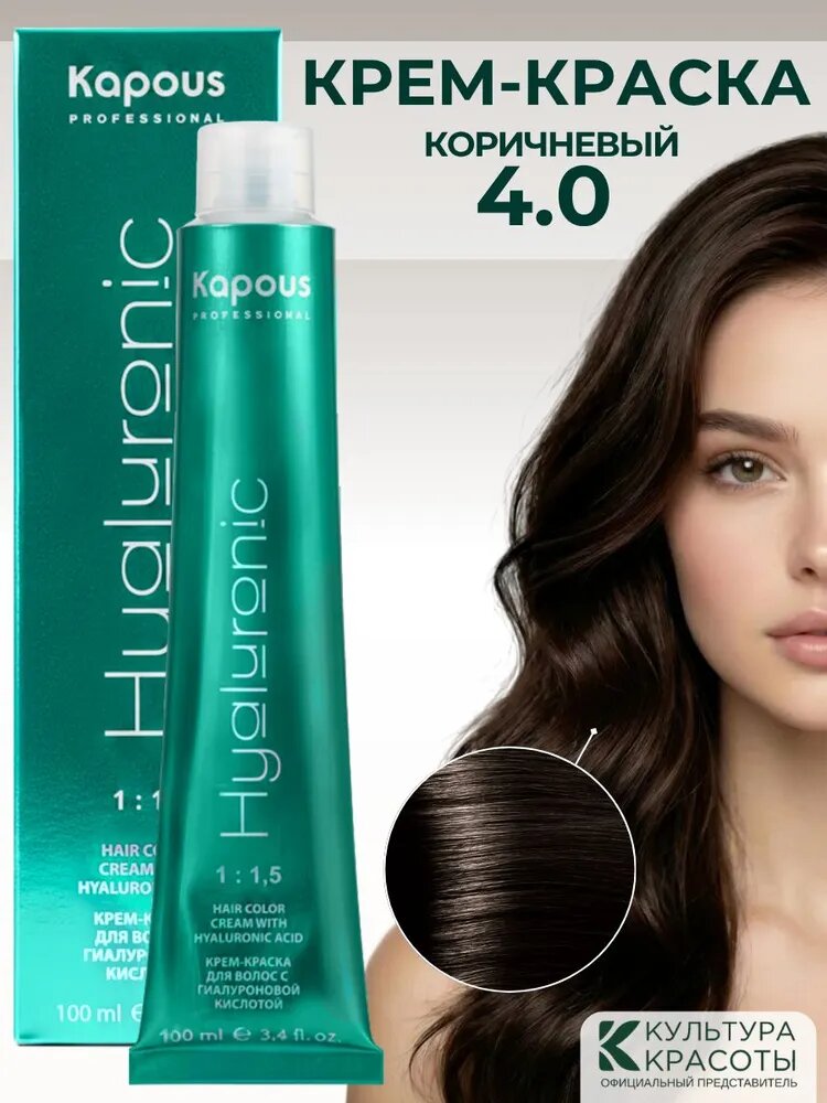 Kapous Professional HY 4.0 Коричневый крем-краска для волос с гиалуроновой кислотой 100 мл