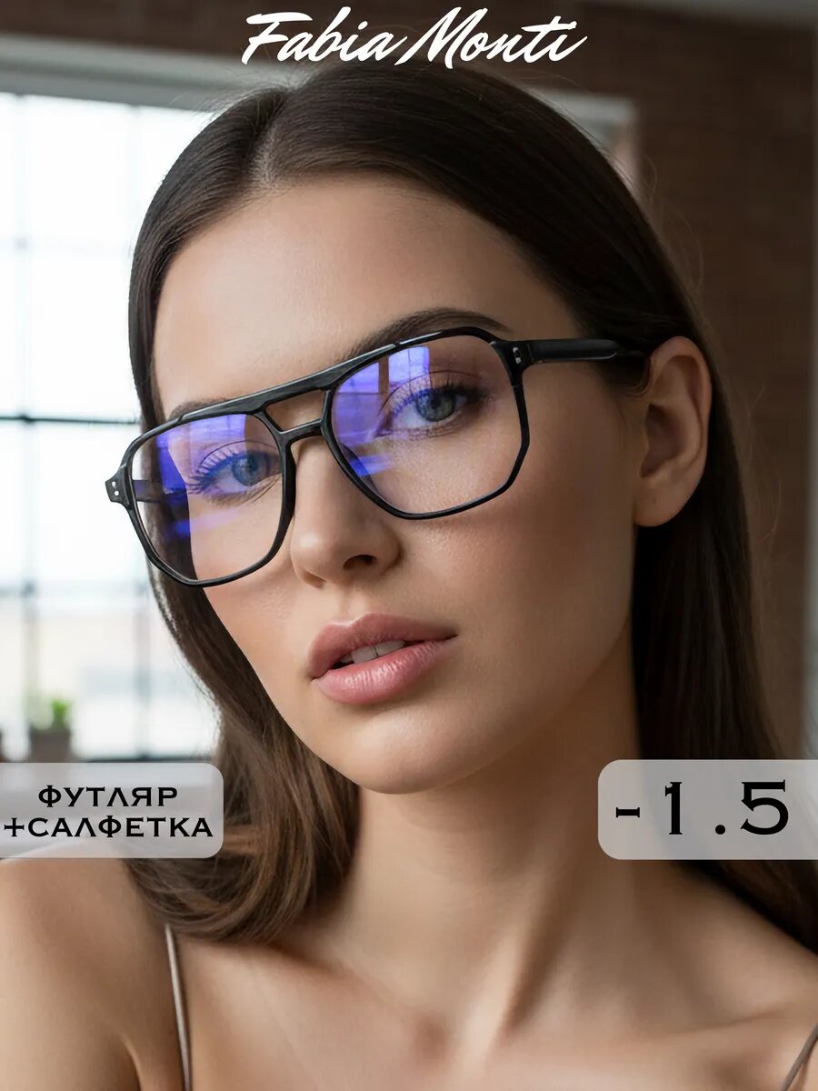 Антибликовые очки для зрения с диоптриями -1.5 корригирующие