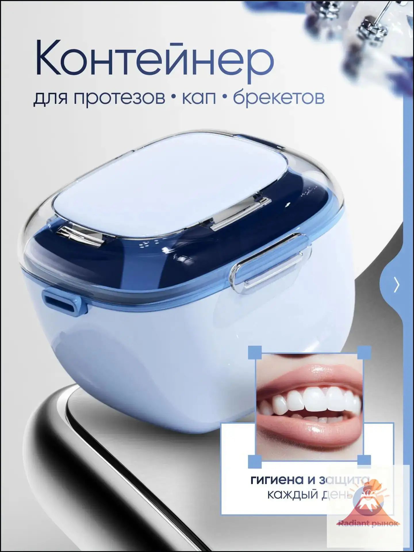 Контейнер для зубных протезов, капы