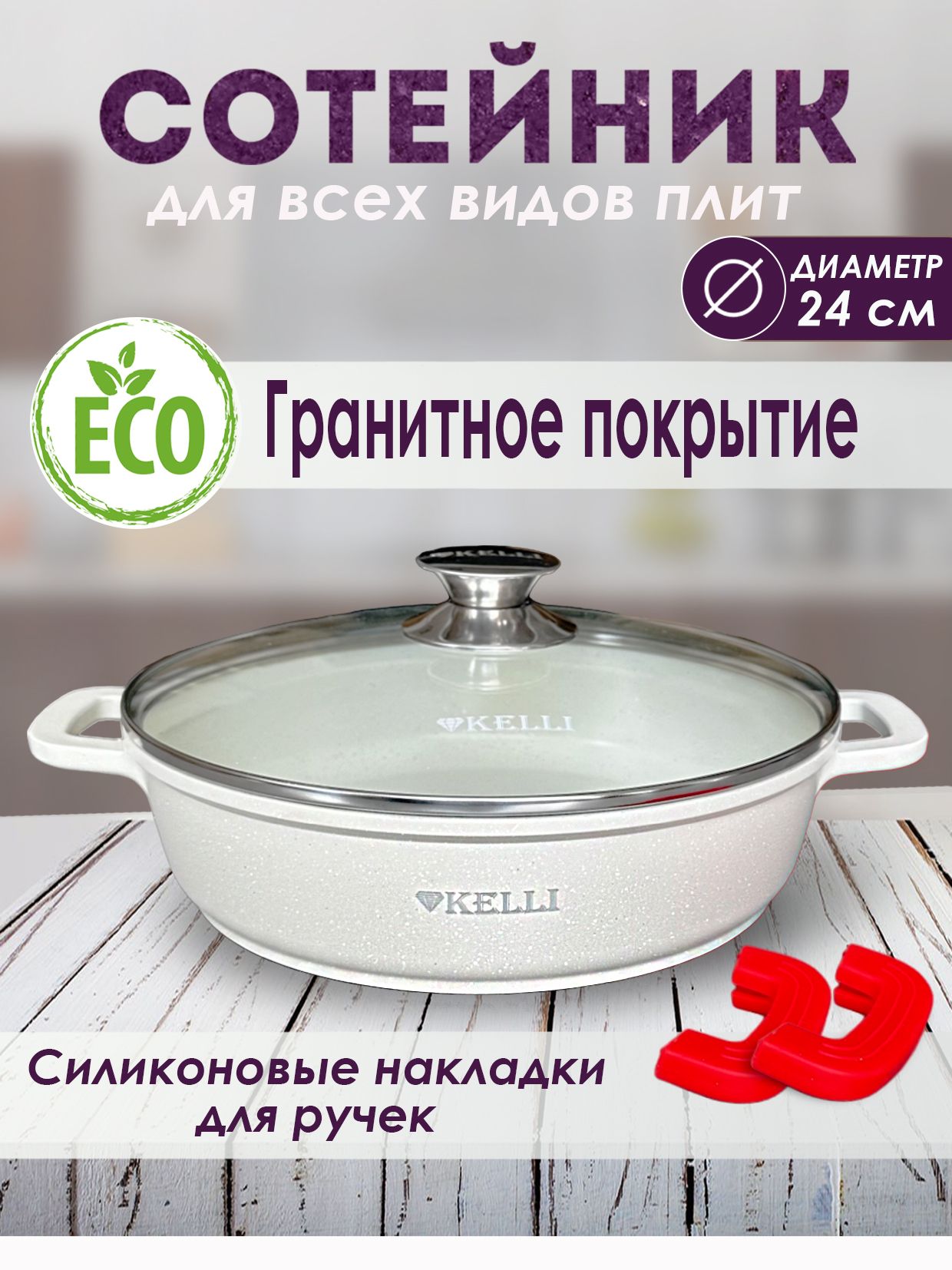 Сотейник с крышкой для индукционной плиты 24 см