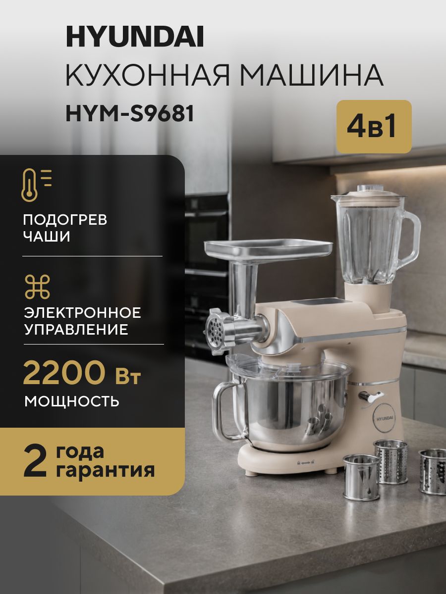 Кухонная машина Hyundai HYM-S9681 Chef 4 в 1, Кухонный комбайн с мясорубкой блендером и овощерезкой с подогревом чаши