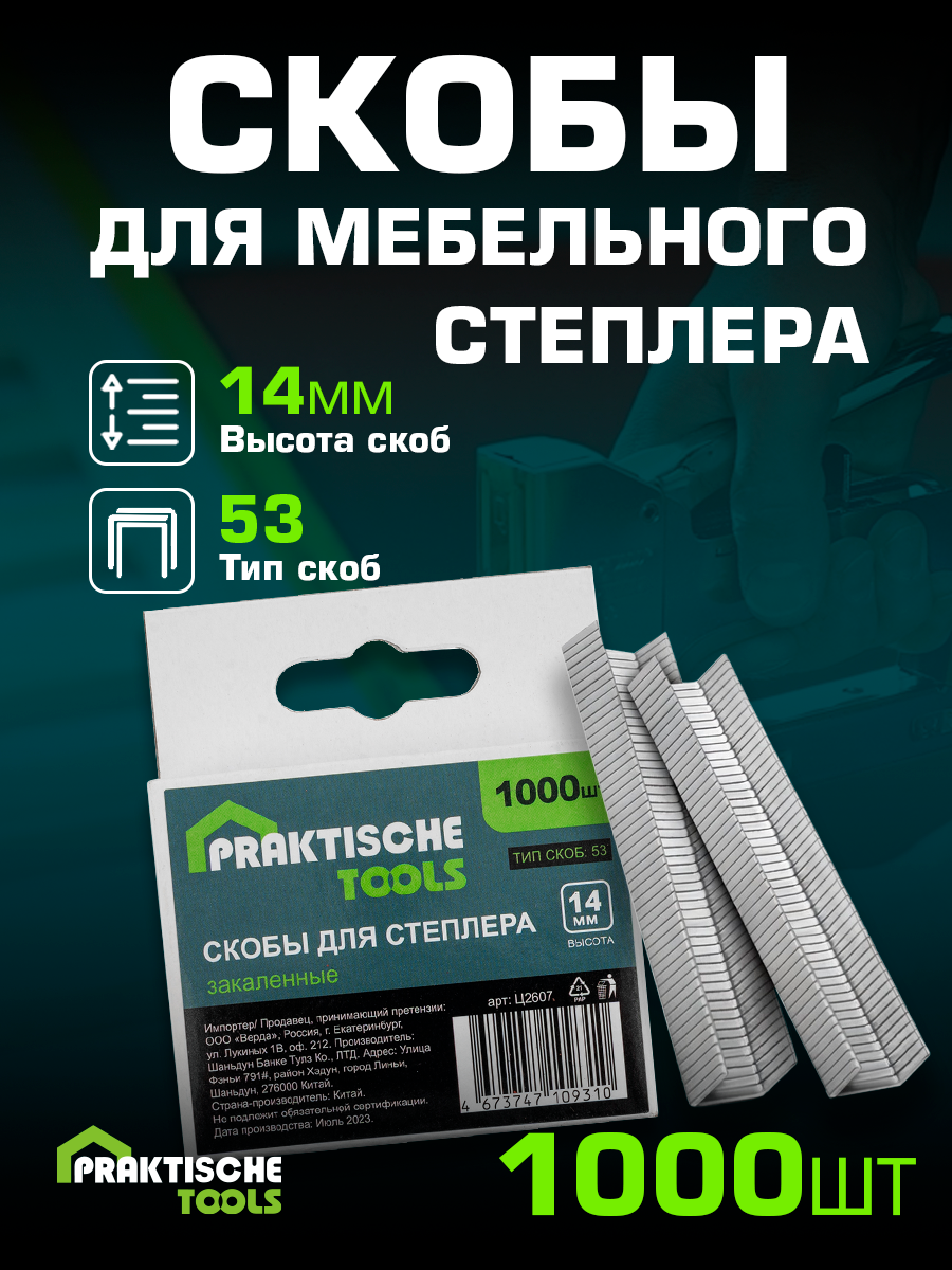 Скобы для степлера 14 мм (11.3 х 0.7), тип 53, закалённые, PRAKTISCHE TOOLS, 1000 шт.