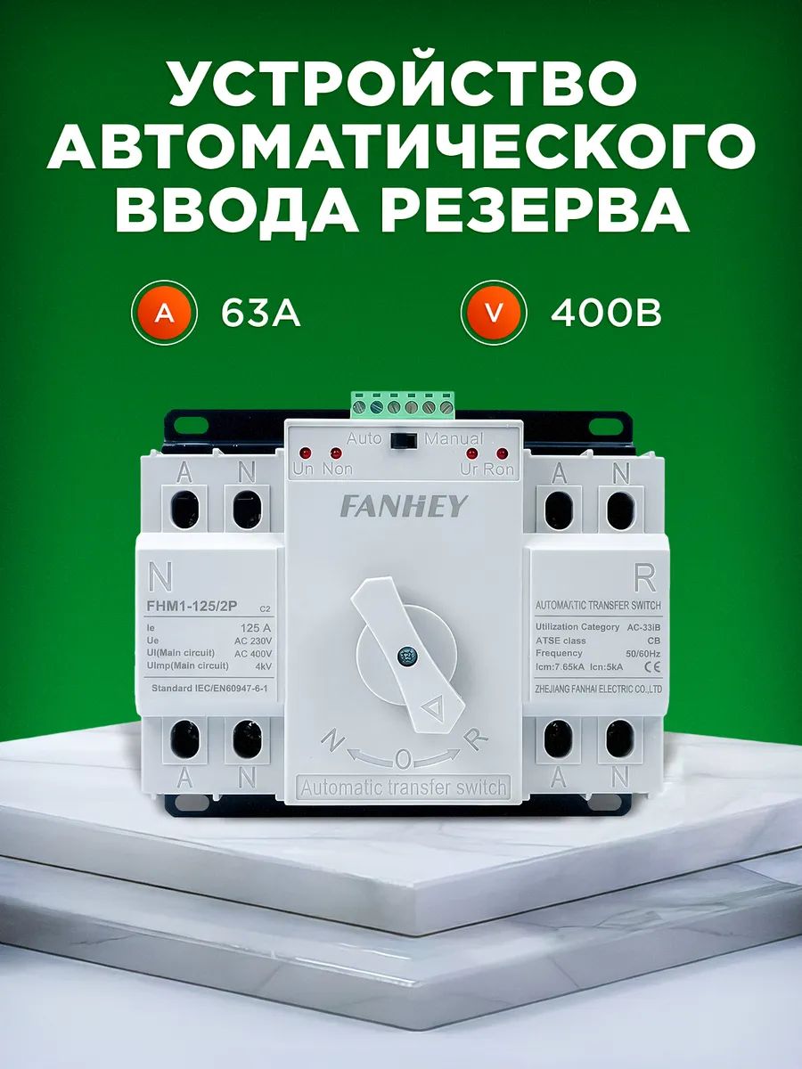 Устройство автоматического ввода резерва АВР для генератора на 63А однофазный / Рубильник реверсивный на DIN рейку