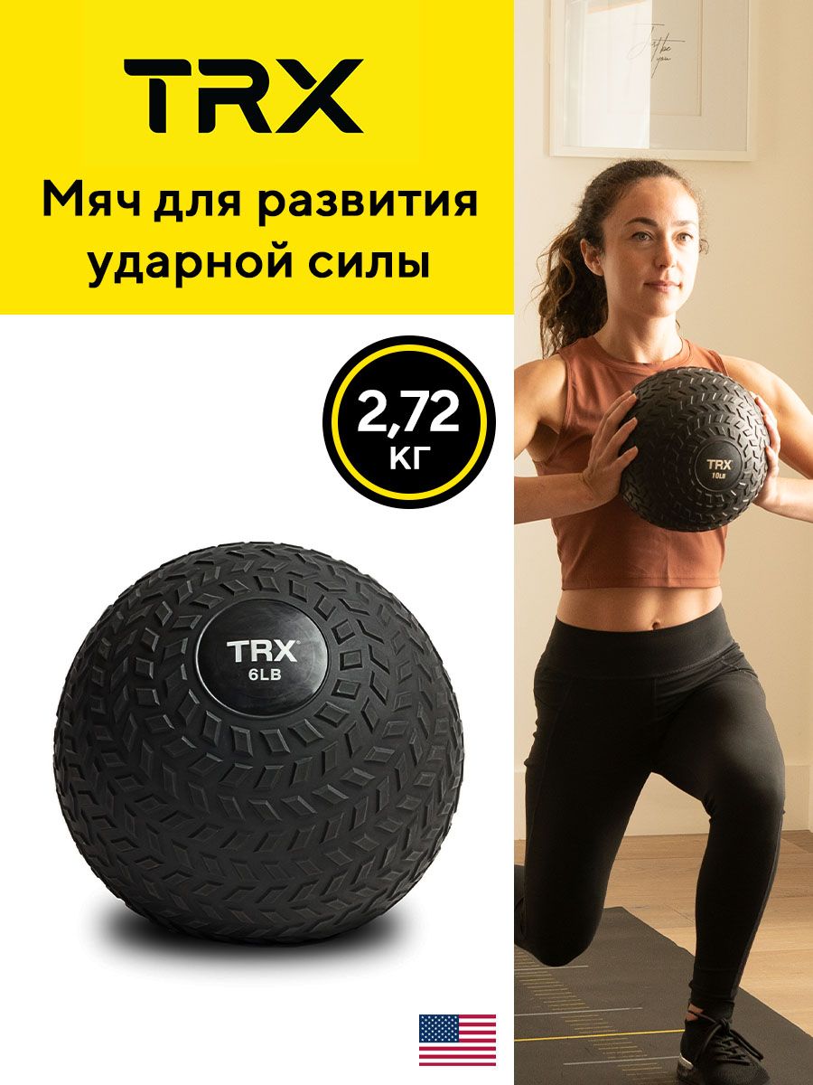 Мяч для развития ударной силы TRX, 2.72 кг от создателей петель TRX