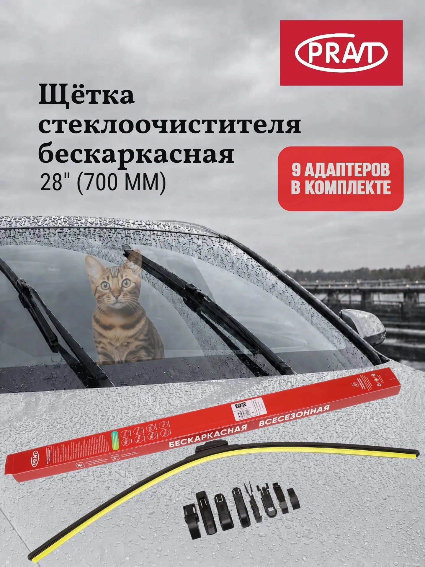Щетка стеклоочистителя бескаркасная 700 мм (28") универсальная (9 адаптеров)