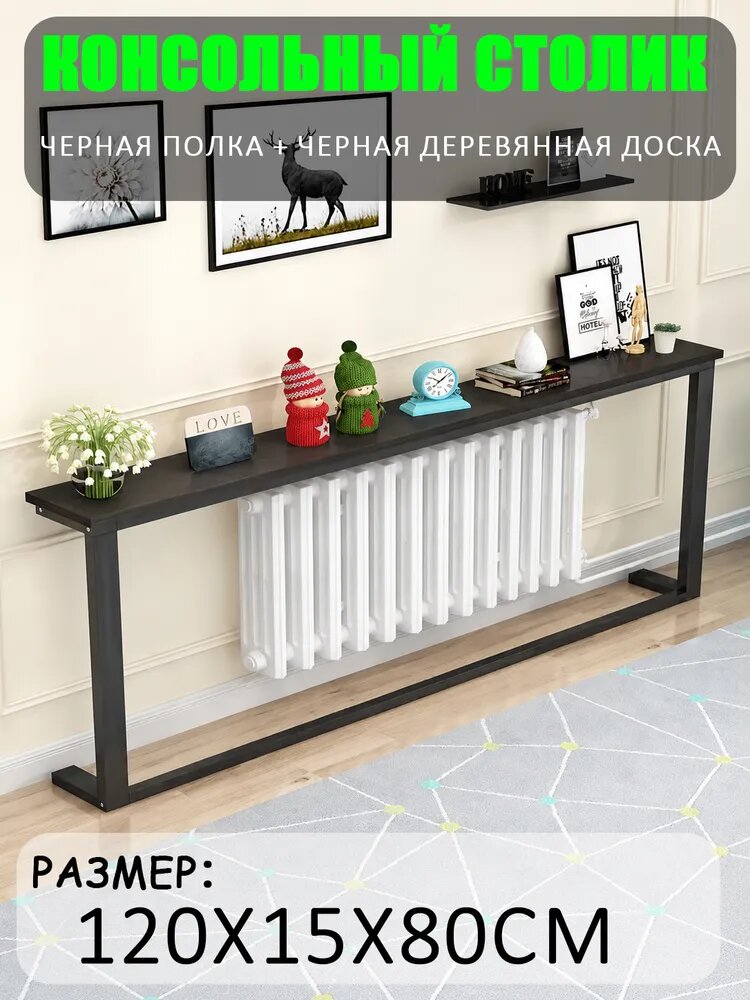 Консольный столик над радиатором, черный, 120x15x80 см, МДФ, металлический каркас