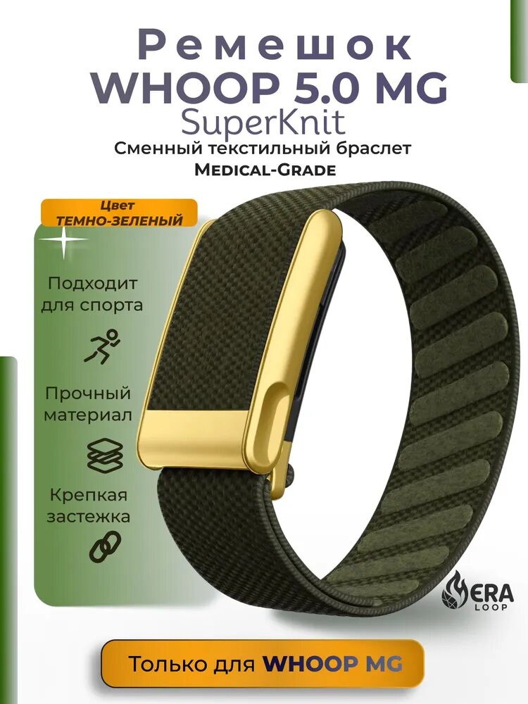 Ремешок для WHOOP 5.0 MG SuperKnit темно-зеленый текстильный сменный браслет Whoop MG с поддержкой ЭКГ