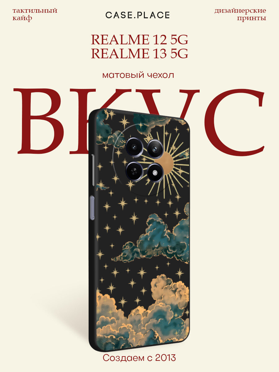 Черный матовый чехол на Realme 12 5G/13 5G / Реалми 12 5G/13 5G с принтом Звездное небо