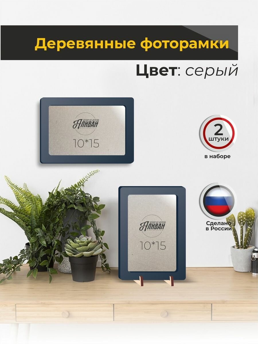 Рамки для фото 10х15 2шт. из дерева серый