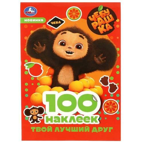_100Наклеек(Умка) Чебурашка Твой лучший друг
