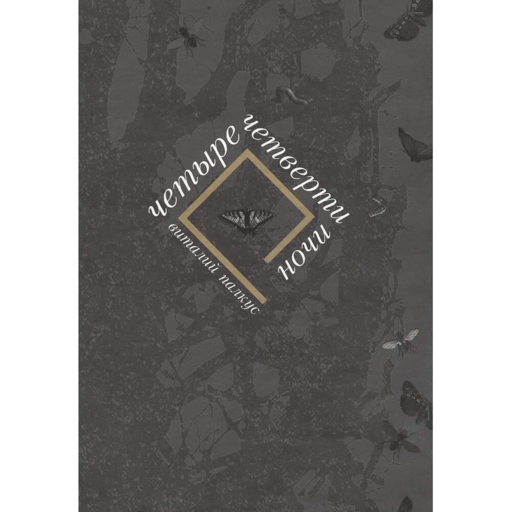 Книга Алетейя Четыре четверти ночи. 2010 год, Палкус В.