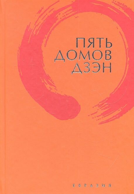 Книга Евразия Пять домов Дзэн. 2012 год, Клири Т.