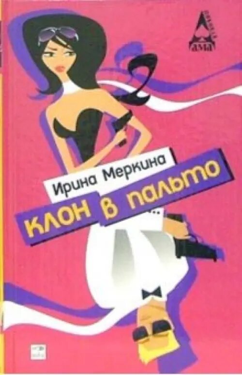 Книга Амфора Клон в пальто. 2006 год, Меркина И.
