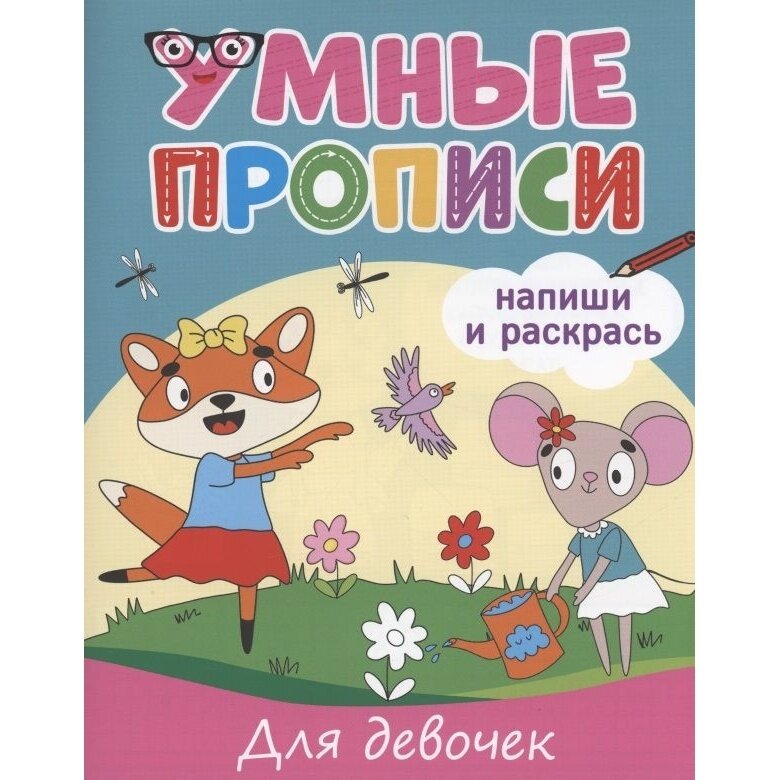 Прописи Проф-пресс Умные. Напиши и раскрась. Для девочек. 2022 год
