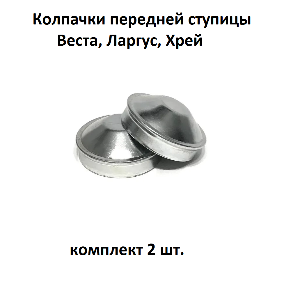 Колпачки передней ступицы Веста/Хрей/Ларгус 2 шт.