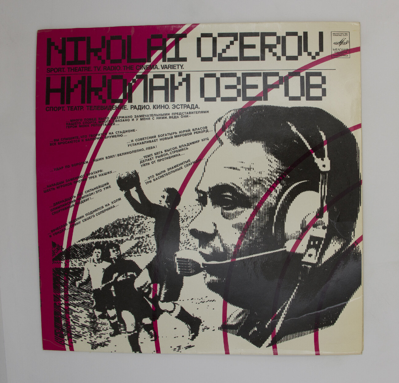Виниловая пластинка Николай Озеров - Спорт. Театр. Телевидение. Кино. Эстрада