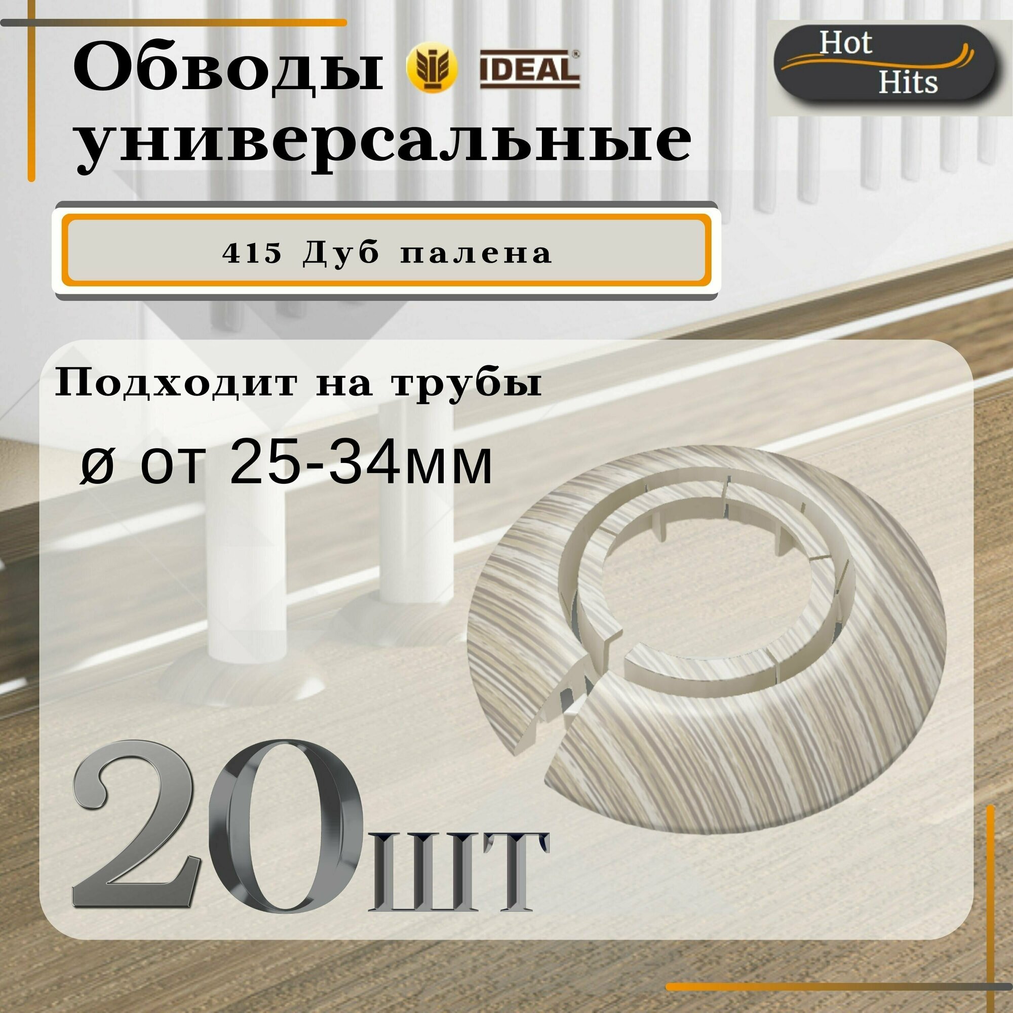 Накладка на трубу декоративная, обвод для трубы универсальный 25-34мм 415 Дуб палена 20-шт. Упаковка-1шт.