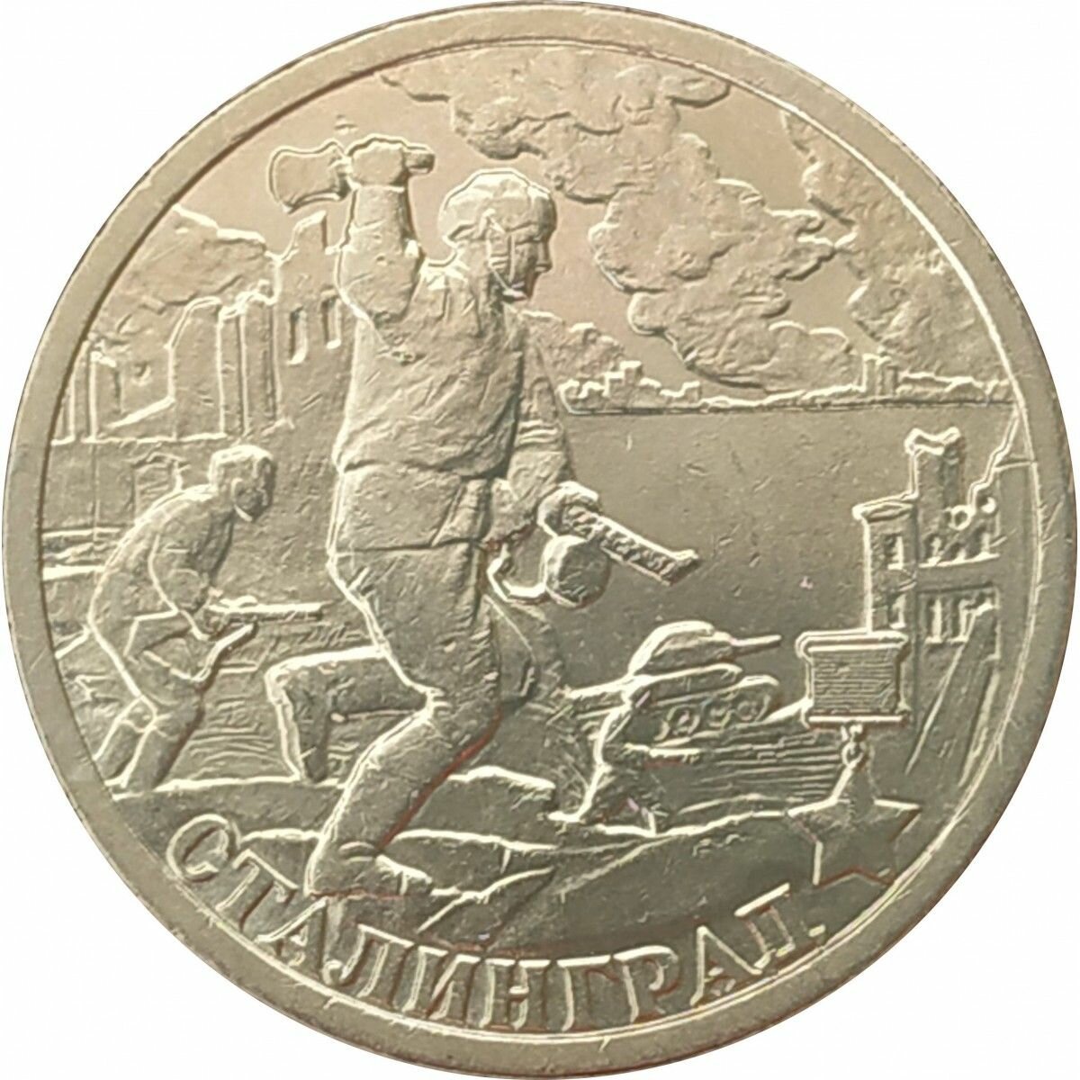 2 рубля 2000 Сталинград из оборота