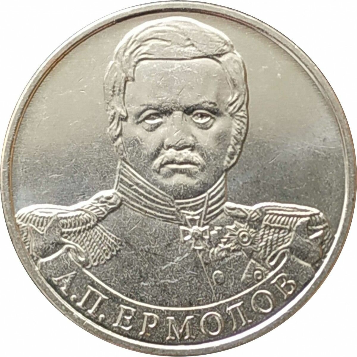 2 рубля 2012 Ермолов из оборота