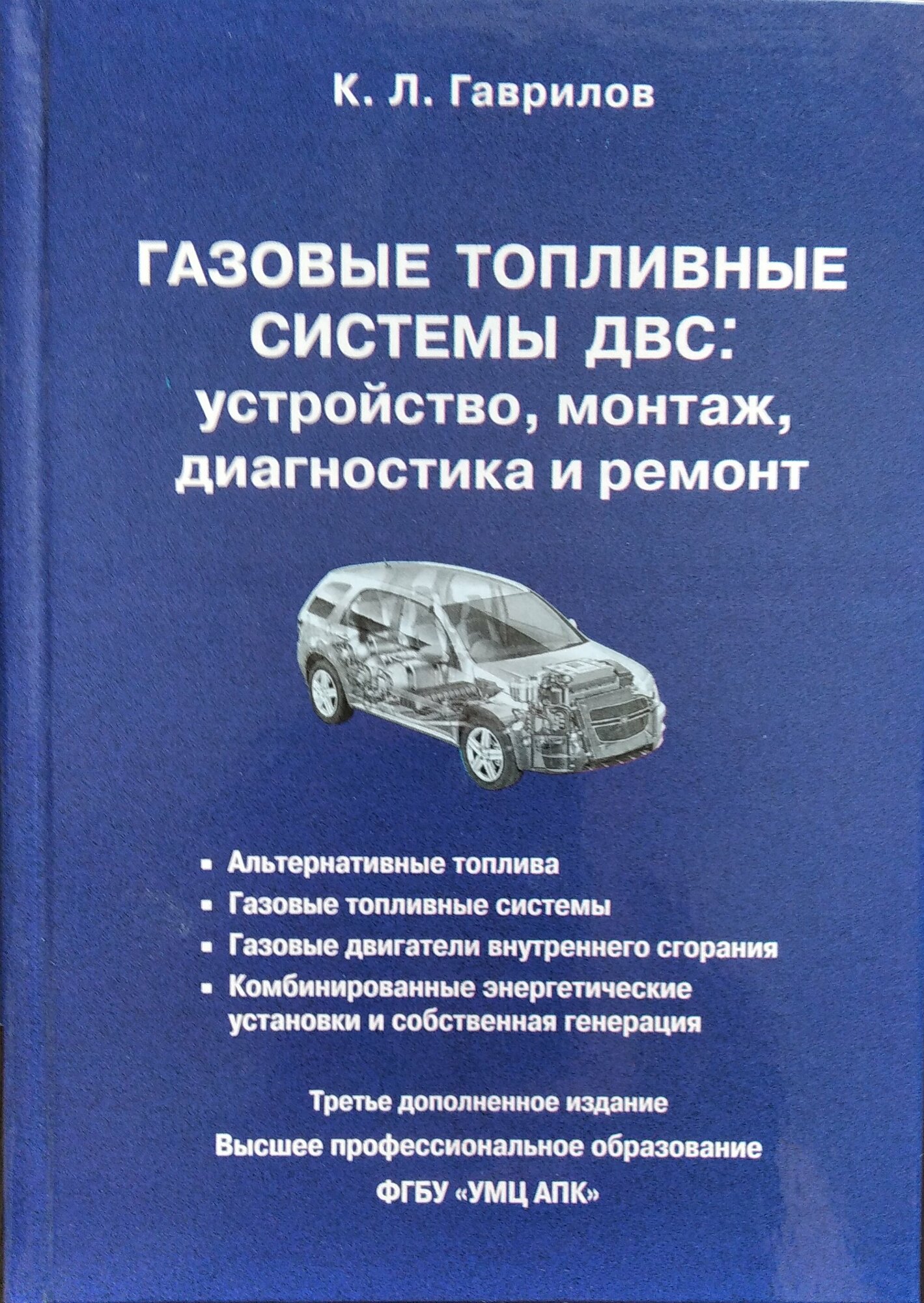 Газовые топливные системы ДВС: устройство, монтаж, диагностика и ремонт, 3-е изд: учебное пособие