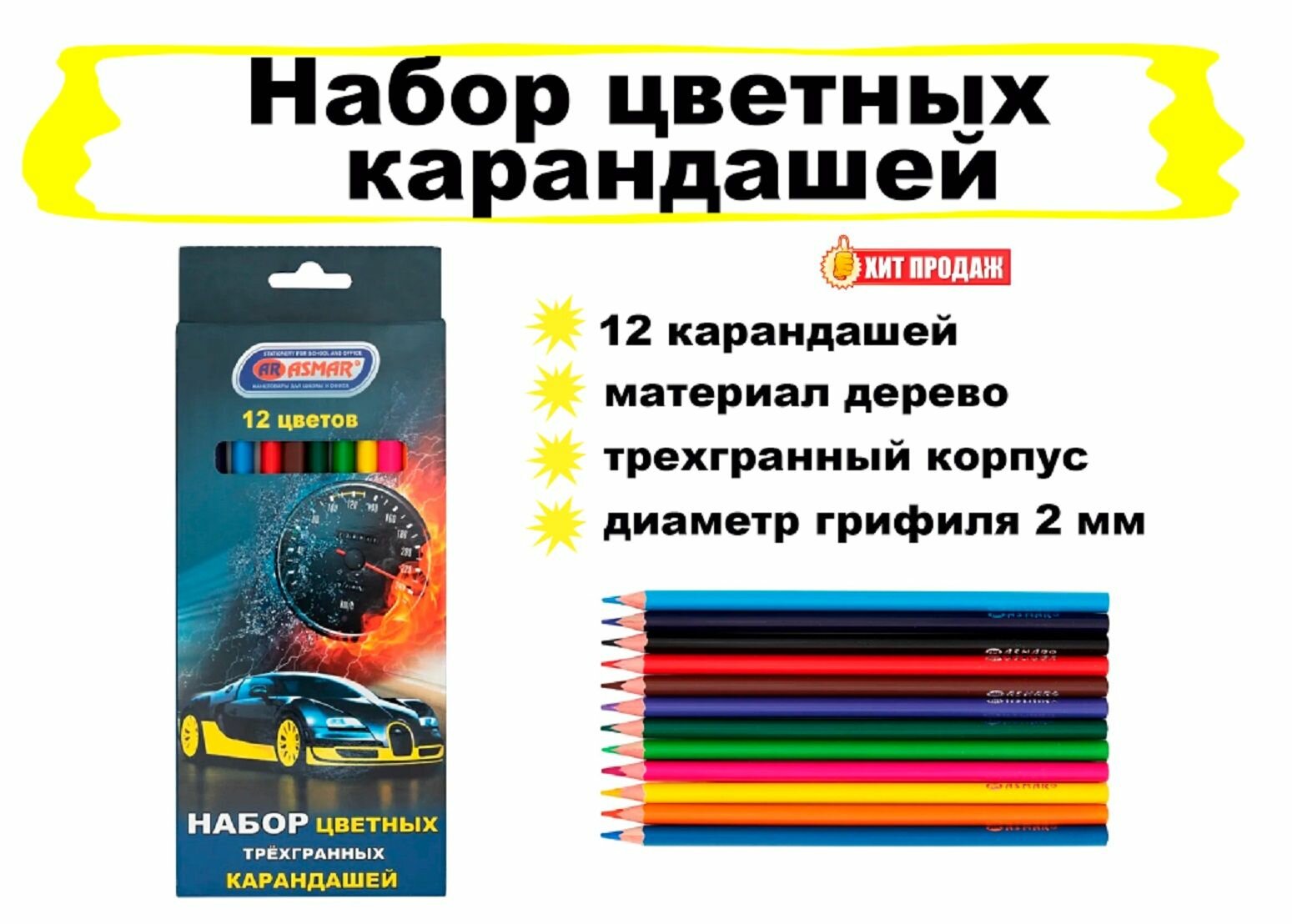 Набор цветных карандашей / трехгранный корпус - 12 штук