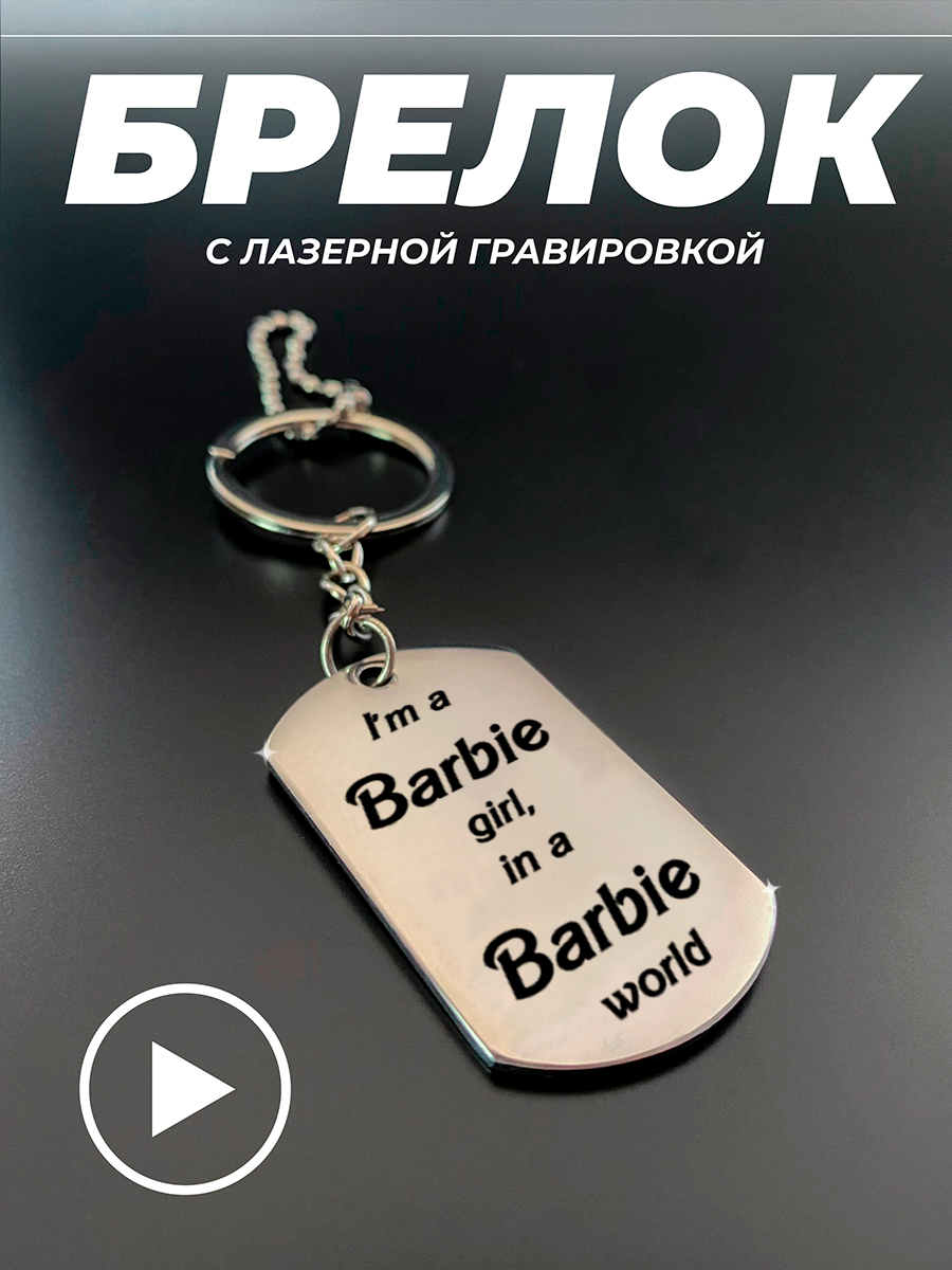 Брелок