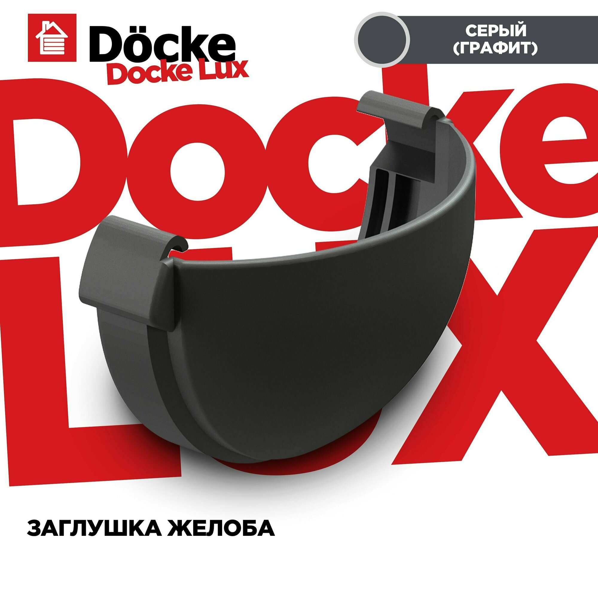 Заглушка LUX водосточной системы docke, цвет Графит (серый). 2 штуки