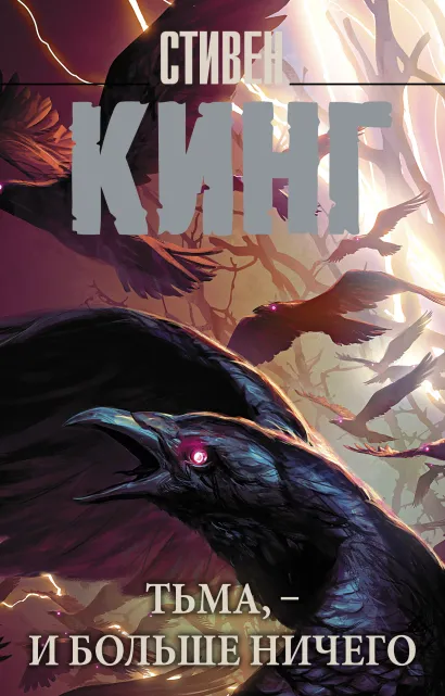 Тьма, - и больше ничего (новые переводы) (Кинг С.)