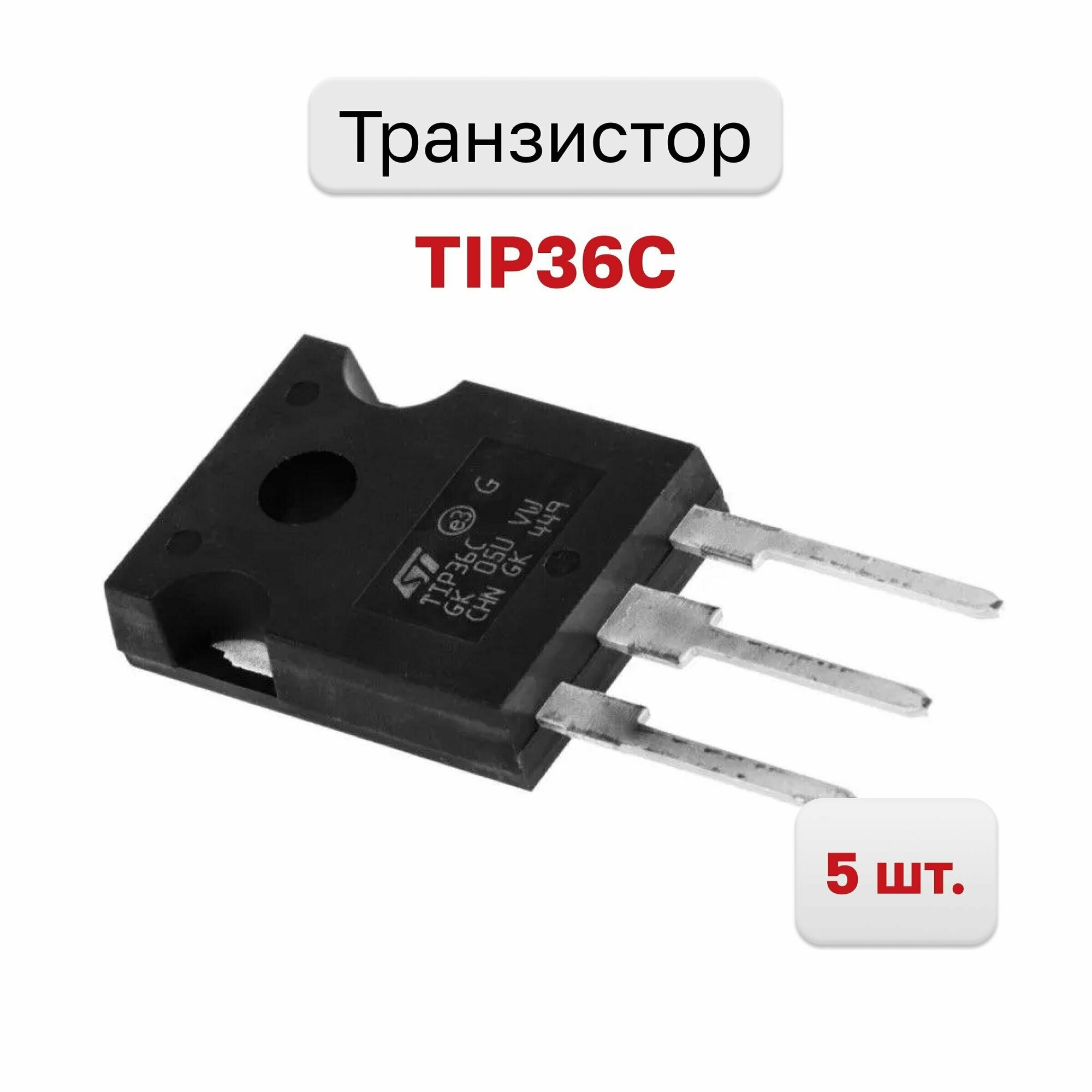 Транзистор TIP36C, 5 шт.
