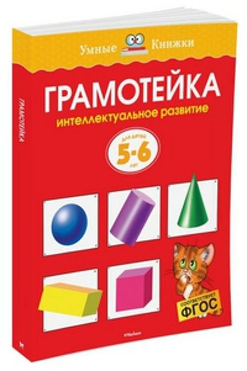 Грамотейка (5-6 лет) Интеллектуальное развитие детей (Земцова)
